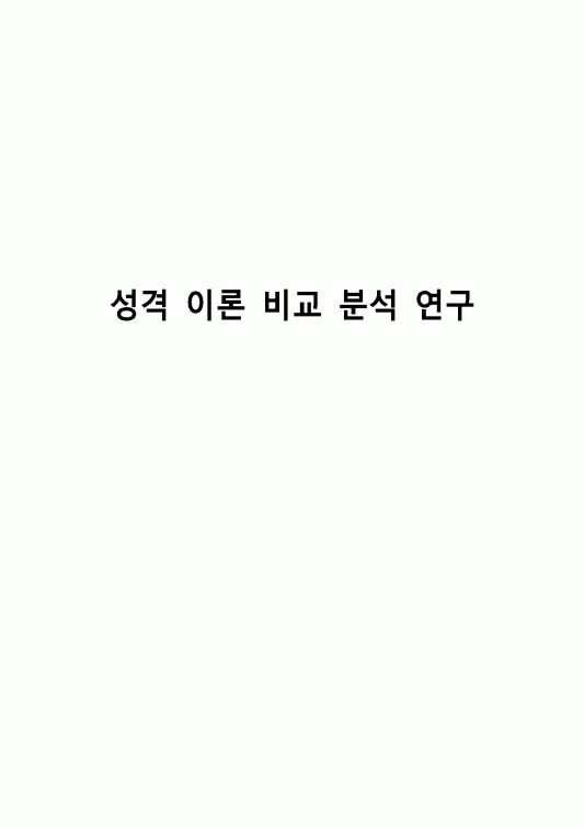 성격 이론 비교 분석 연구