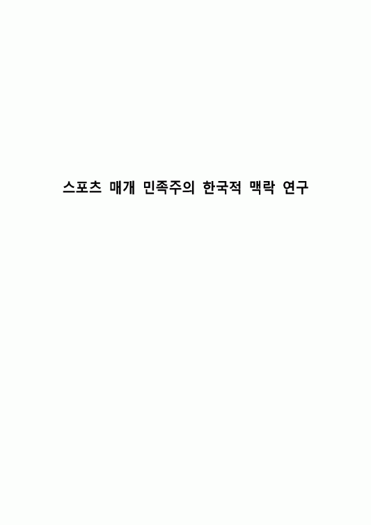 스포츠 매개 민족주의 한국적 맥락 연구