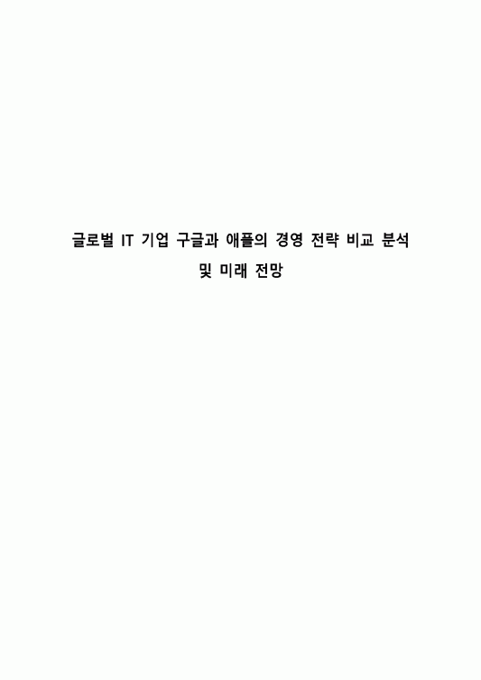 글로벌 IT 기업 구글과 애플의 경영 전략 비교 분석 및 미래 전망