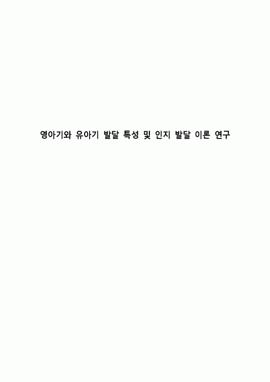 영아기와 유아기 발달 특성 및 인지 발달 이론 연구