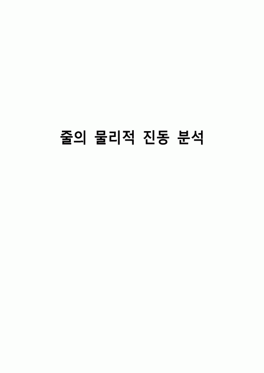 줄의 물리적 진동 분석