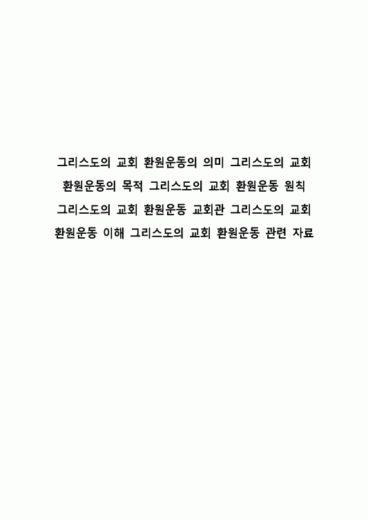 그리스도의 교회 환원운동의 의미 그리스도의 교회 환원운동의 목적 그리스도의 교회 환원운동 원칙 그리스도의 교회 환원운동 교회관 그리스도의 교회 환원운동 이해 그리스도의 교회 환원운동 관련 자료
