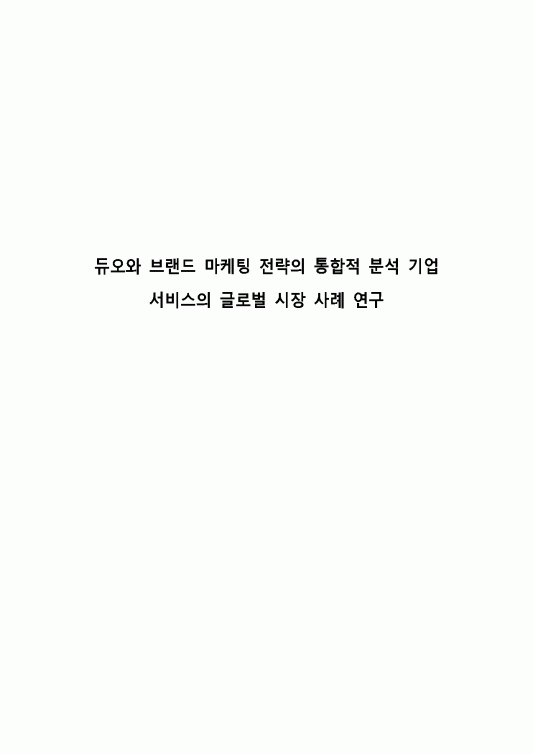 듀오와 브랜드 마케팅 전략의 통합적 분석 기업 서비스의 글로벌 시장 사례 연구