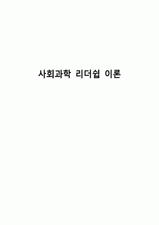 사회과학 리더쉽 이론