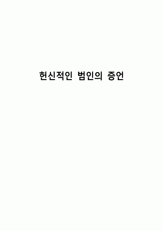 헌신적인 범인의 증언