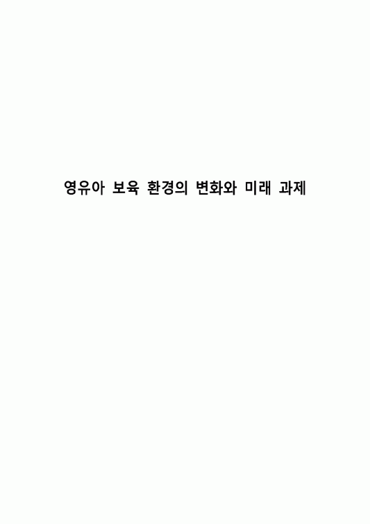 영유아 보육 환경의 변화와 미래 과제