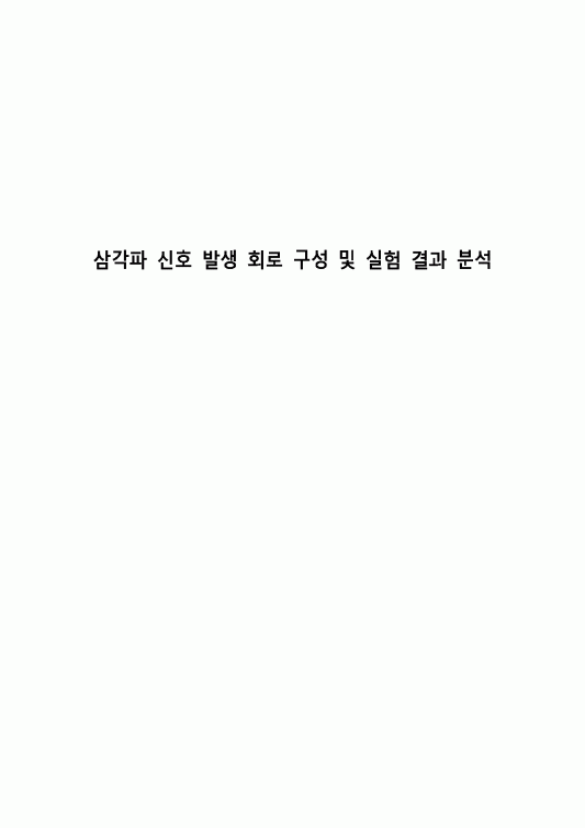 삼각파 신호 발생 회로 구성 및 실험 결과 분석