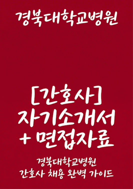 2026 경북대학교병원 간호직(졸업예정자) 채용 대비 자기소개서 면접자료 (경북대학교병원의 진료 환경을 정확하게 분석한 면접문항과 모범답변 수록)