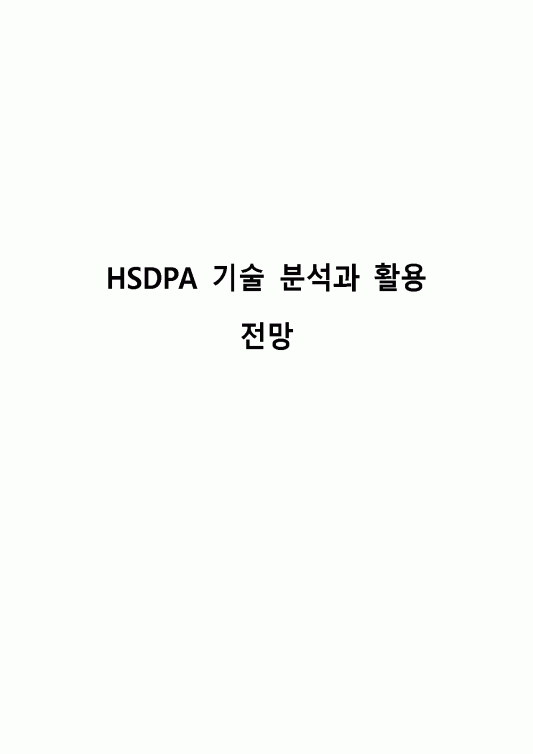 HSDPA 기술 분석과 활용 전망