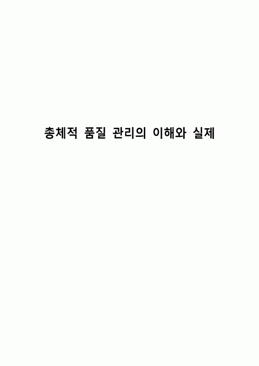 총체적 품질 관리의 이해와 실제