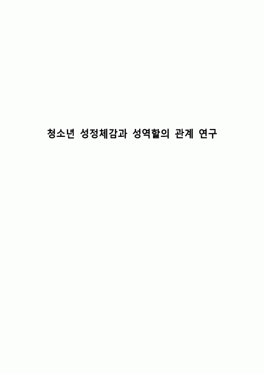 청소년 성정체감과 성역할의 관계 연구