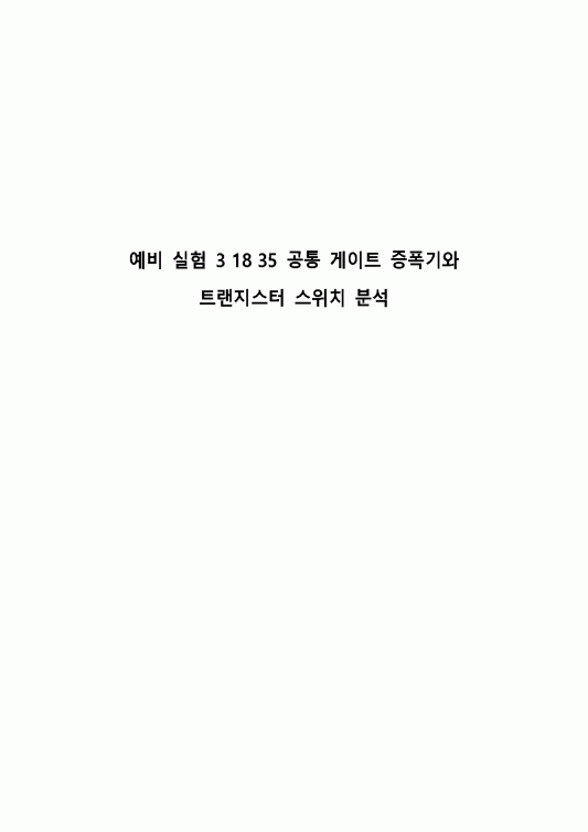 예비 실험 3 18 35 공통 게이트 증폭기와 트랜지스터 스위치 분석