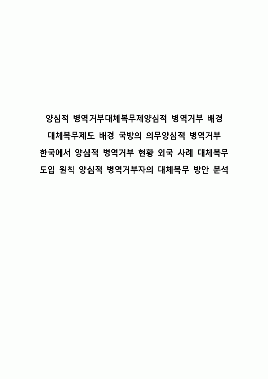 양심적 병역거부대체복무제양심적 병역거부 배경 대체복무제도 배경 국방의 의무양심적 병역거부 한국에서 양심적 병역거부 현황 외국 사례 대체복무 도입 원칙 양심적 병역거부자의 대체복무 방안 분석