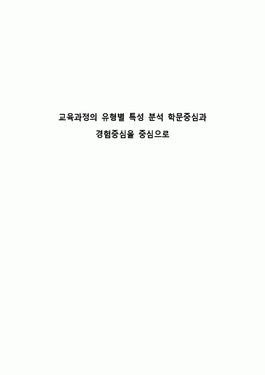 교육과정의 유형별 특성 분석 학문중심과 경험중심을 중심으로