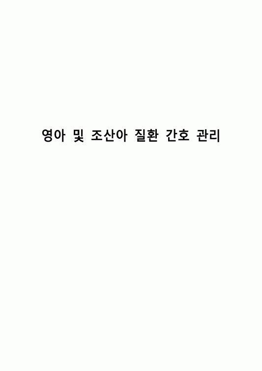 영아 및 조산아 질환 간호 관리