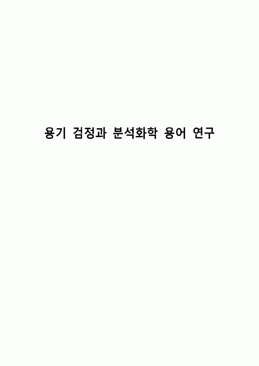 용기 검정과 분석화학 용어 연구