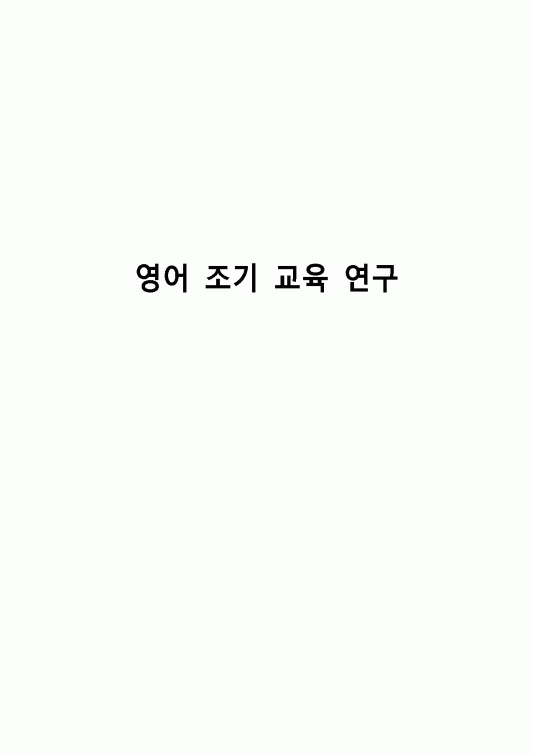 영어 조기 교육 연구