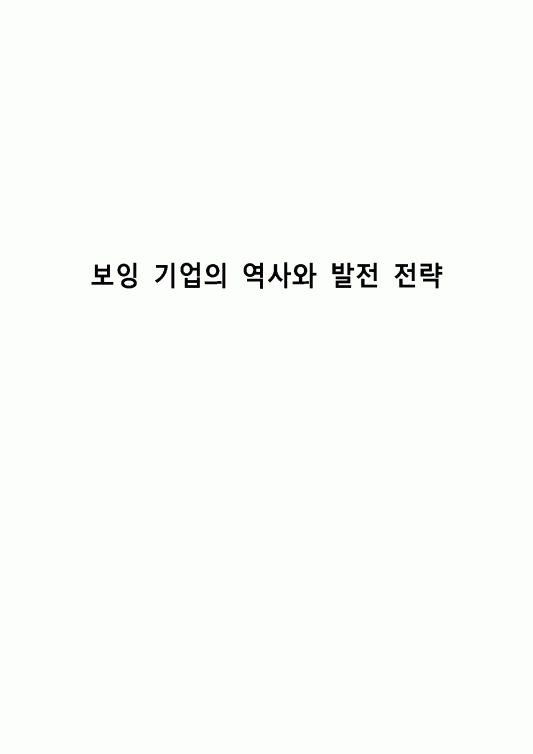 보잉 기업의 역사와 발전 전략