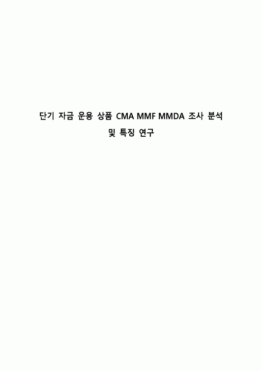 단기 자금 운용 상품 CMA MMF MMDA 조사 분석 및 특징 연구