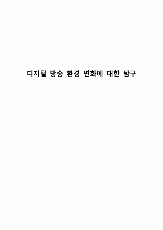 디지털 방송 환경 변화에 대한 탐구