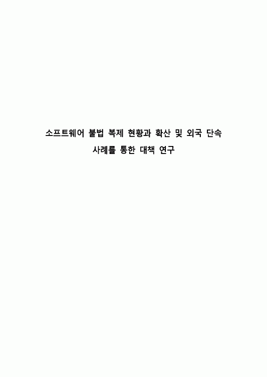 소프트웨어 불법 복제 현황과 확산 및 외국 단속 사례를 통한 대책 연구