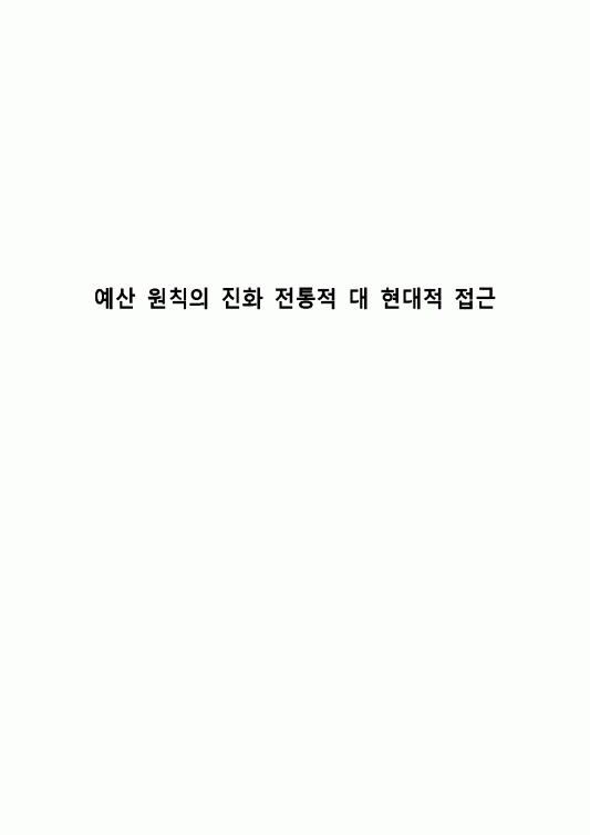 예산 원칙의 진화 전통적 대 현대적 접근