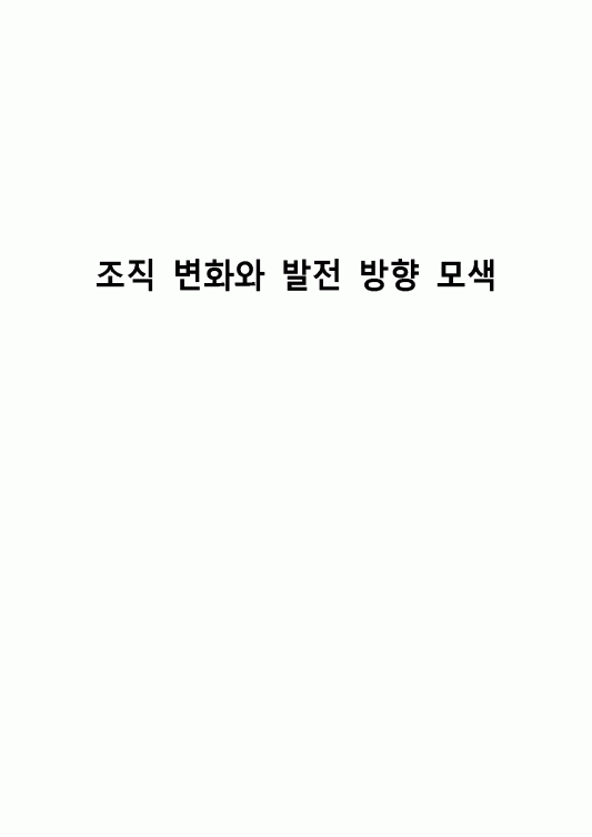 조직 변화와 발전 방향 모색