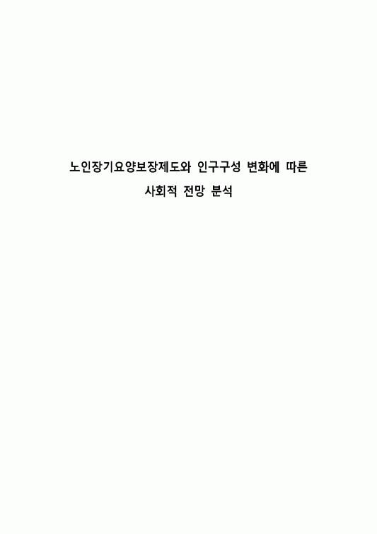 노인장기요양보장제도와 인구구성 변화에 따른 사회적 전망 분석