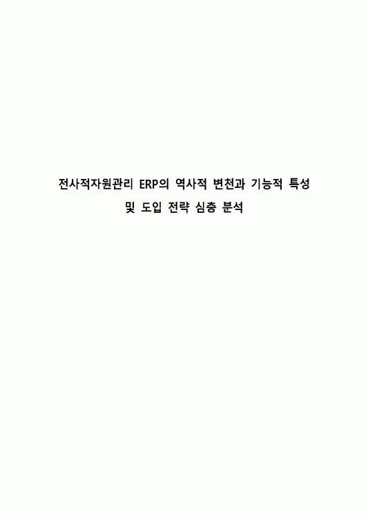 전사적자원관리 ERP의 역사적 변천과 기능적 특성 및 도입 전략 심층 분석