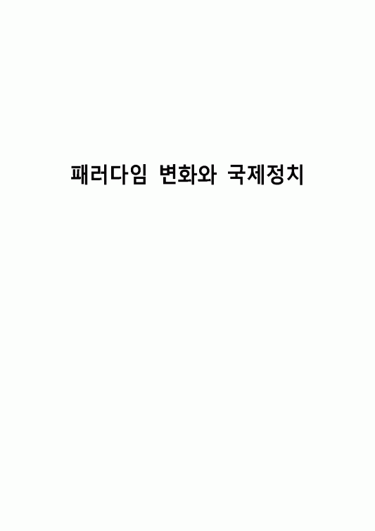패러다임 변화와 국제정치