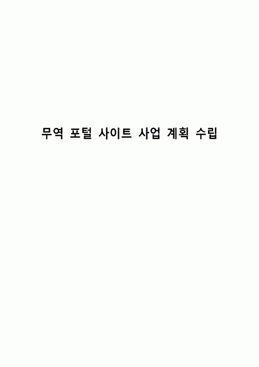 무역 포털 사이트 사업 계획 수립