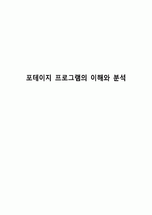 포테이지 프로그램의 이해와 분석