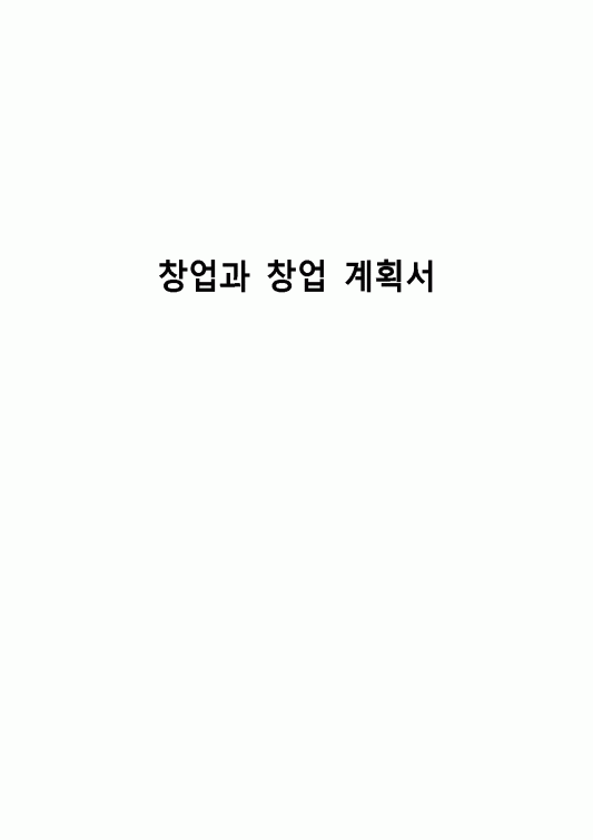 창업과 창업 계획서
