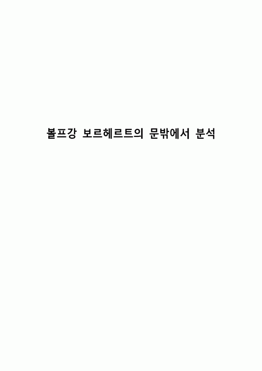 볼프강 보르헤르트의 문밖에서 분석