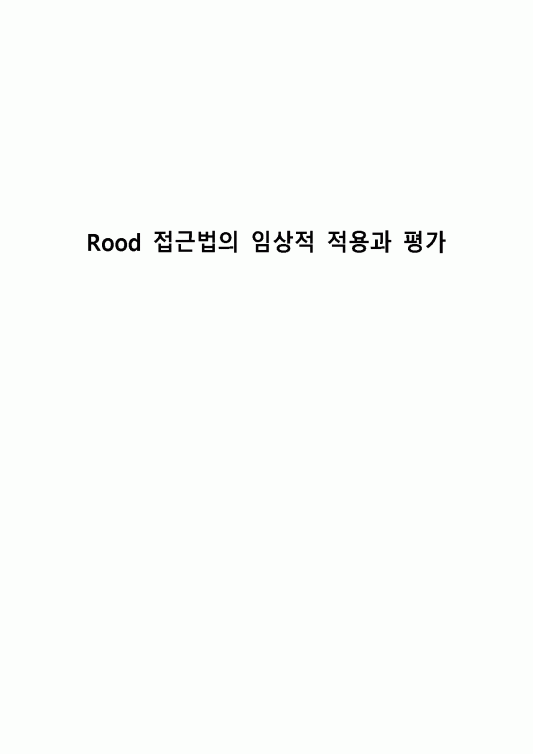 Rood 접근법의 임상적 적용과 평가