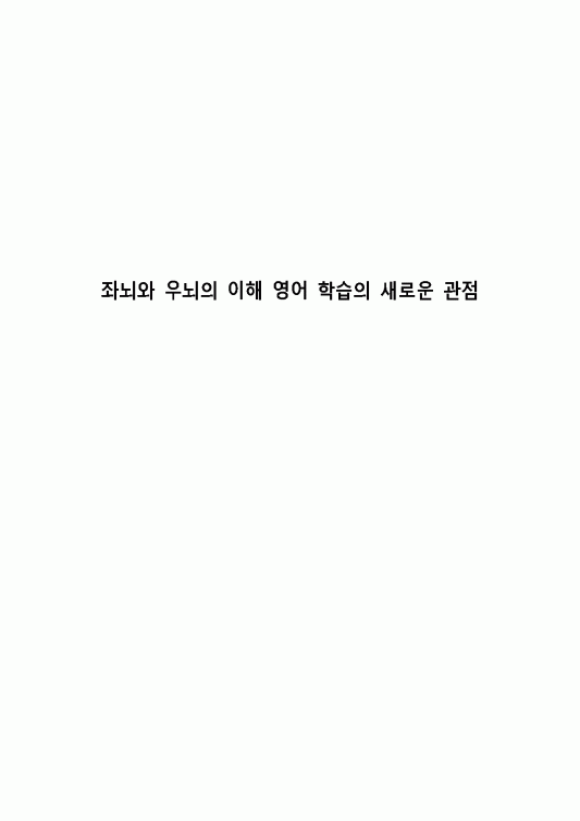 좌뇌와 우뇌의 이해 영어 학습의 새로운 관점
