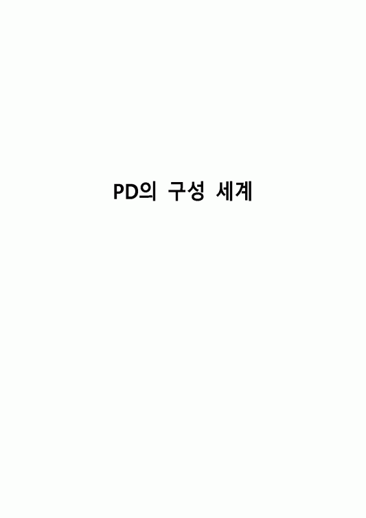 PD의 구성 세계