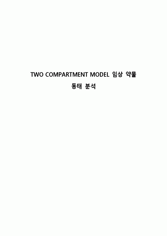 TWO COMPARTMENT MODEL 임상 약물 동태 분석