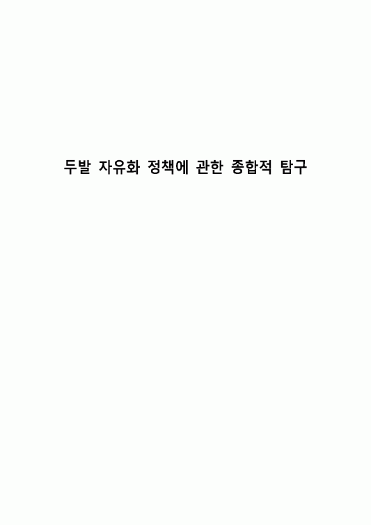 두발 자유화 정책에 관한 종합적 탐구