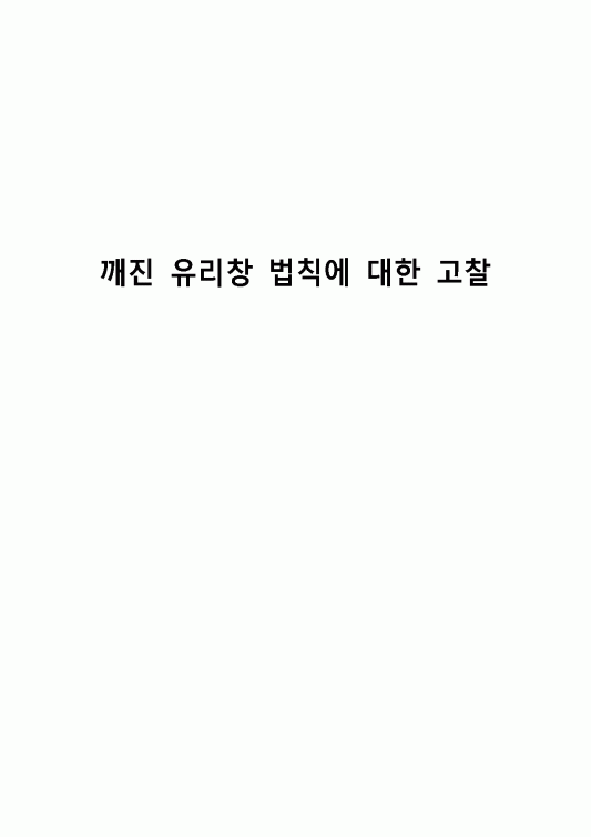 깨진 유리창 법칙에 대한 고찰