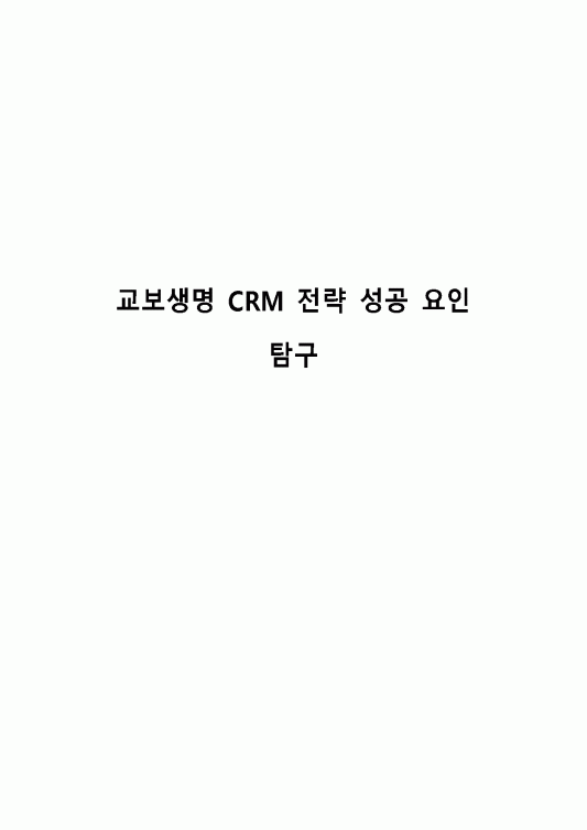 교보생명 CRM 전략 성공 요인 탐구
