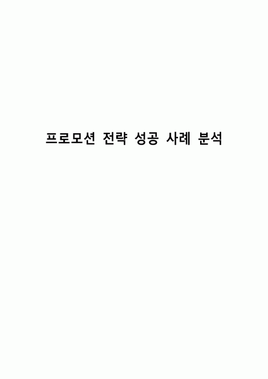 프로모션 전략 성공 사례 분석