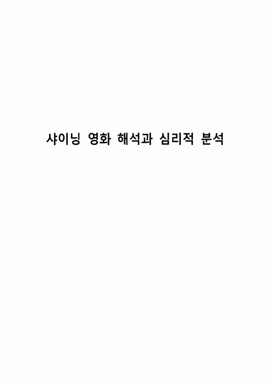 샤이닝 영화 해석과 심리적 분석