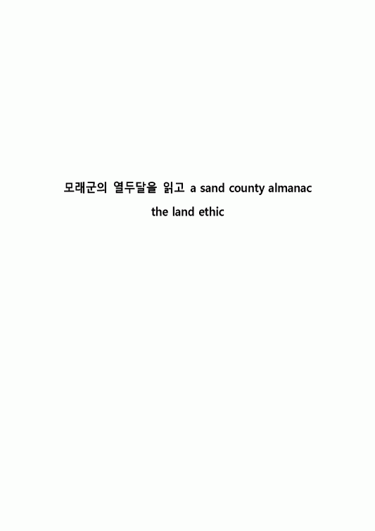 모래군의 열두달을 읽고 a sand county almanac the land ethic