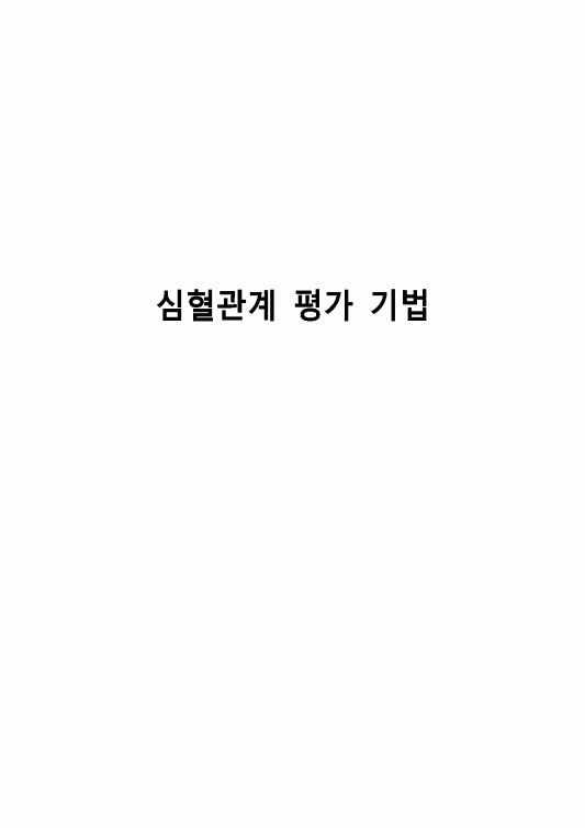 심혈관계 평가 기법