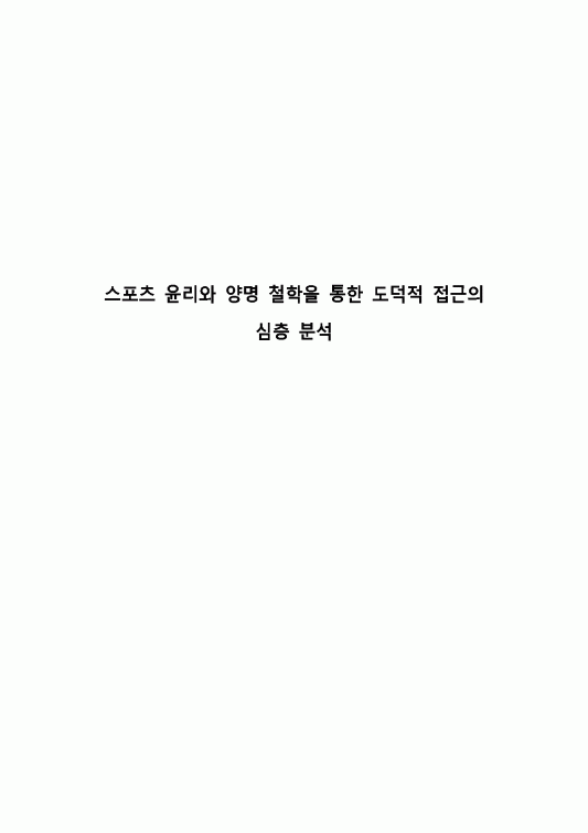 스포츠 윤리와 양명 철학을 통한 도덕적 접근의 심층 분석