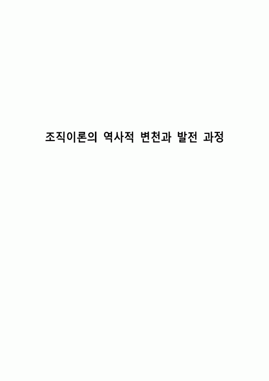 조직이론의 역사적 변천과 발전 과정