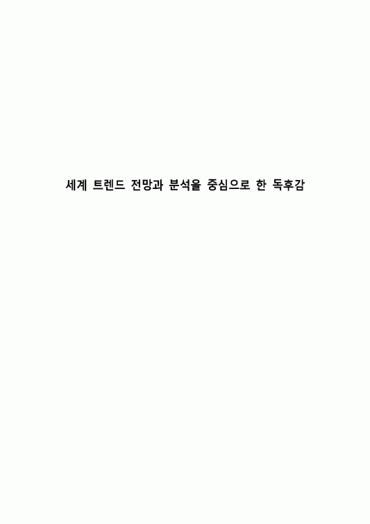 세계 트렌드 전망과 분석을 중심으로 한 독후감