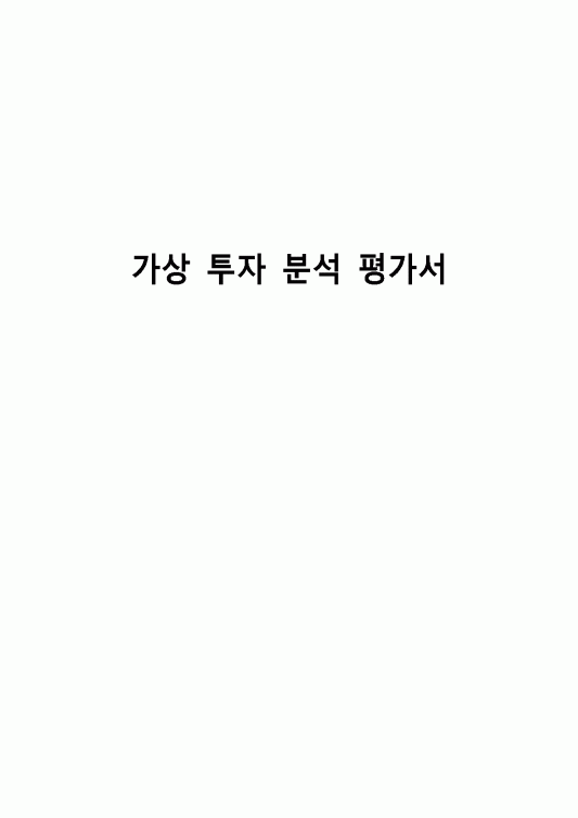 가상 투자 분석 평가서