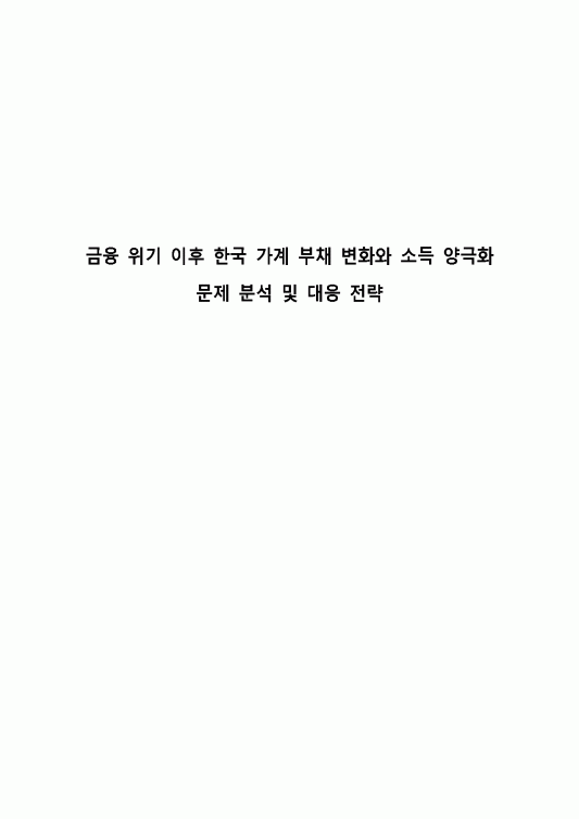 금융 위기 이후 한국 가계 부채 변화와 소득 양극화 문제 분석 및 대응 전략